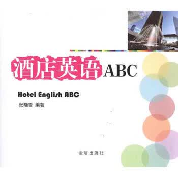 酒店英语ABC 张晓雪  书籍