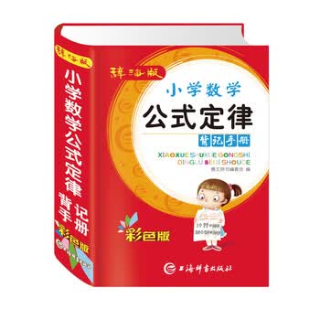 小学数学公式定律背记手册（辞海版彩色版）