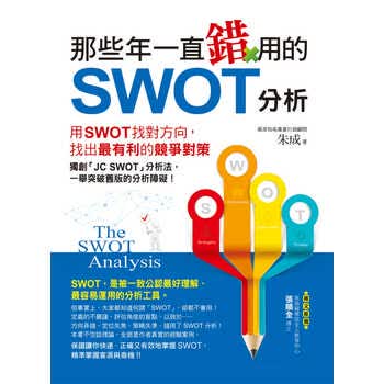朱成 那些年一直错用的SWOT分析 创见文化 台版原版 企业经营策略