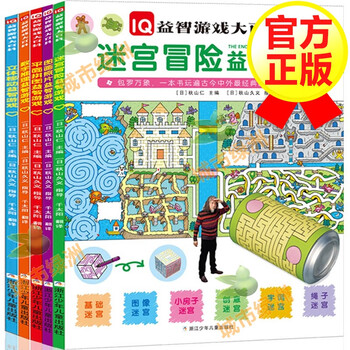 【正版包邮】IQ益智游戏大百科 全5册 幼儿智力开发益智游戏书3-6岁宝宝IQ大挑战