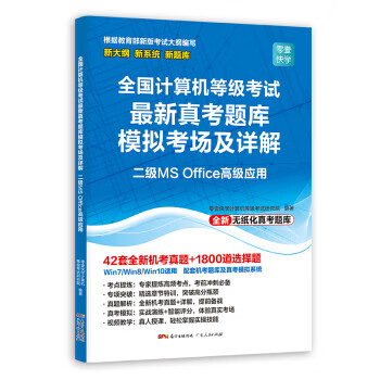全国计算机等级考试新真考题库模拟考场及详解 二级MS Office高级应用
