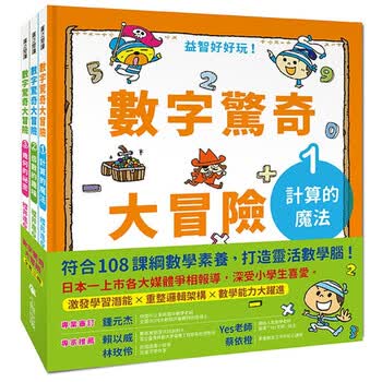 现货台版 数字惊奇大冒险3册一套 提升数学力知识学习绘本激发潜能培养逻辑思维能力儿童港台图书原版书籍