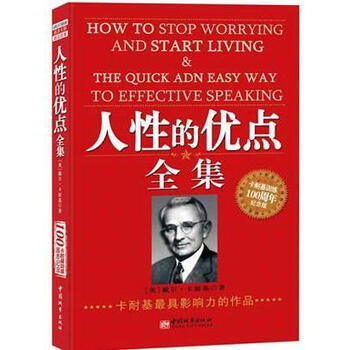人性的优点全集 戴尔·卡耐基 励志与成功 9787507425833