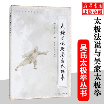 太极法说与吴家太极拳/吴氏太极拳丛书