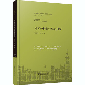 科琴分析哲学思想研究