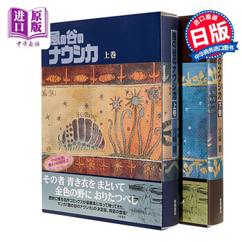风之谷 豪华装丁本爱藏版2册套装 日文原版 風の谷のナウシカ 豪華装丁本セット 宫崎骏 吉卜力