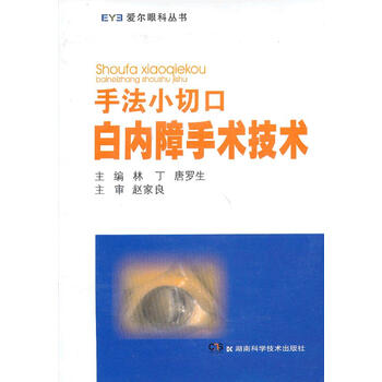 爱尔眼科丛书 手法小切口白内障手术技术