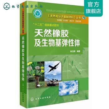 天然高分子基新材料丛书--天然橡胶及生物基弹性体