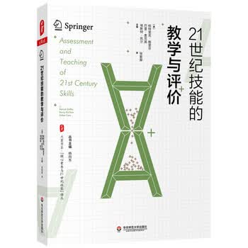 大夏书系·21世纪技能的教学与评价