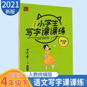 田英章字帖小学生写字课课练楷书字帖 四年级下册