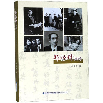郑振铎画传 郑源  书籍