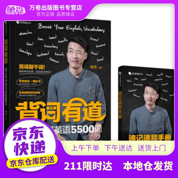 【新华书店 自营京送】背词有道 速记考研英语5500词 杨亮 著 中译出版社 9787500164722