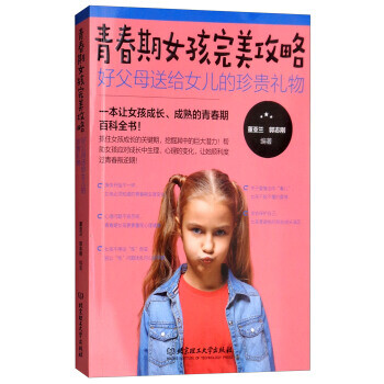 青春期女孩攻略:好父母送给女儿的珍贵礼物 董亚兰,郭志刚