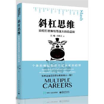 斜杠思维 如何打造独特而强大的自品牌