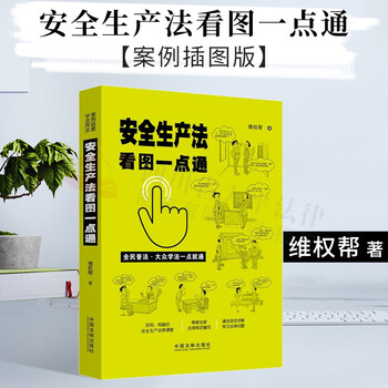 安全生产法看图一点通