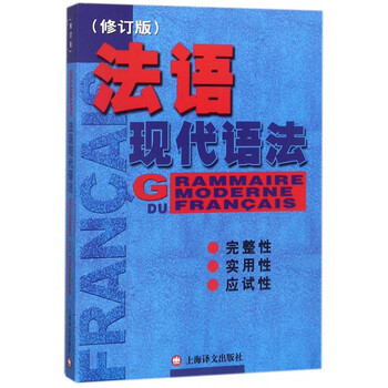 法语现代语法(修订版)