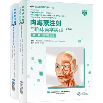 肉毒素注射与临床美学实践（套装共2卷）