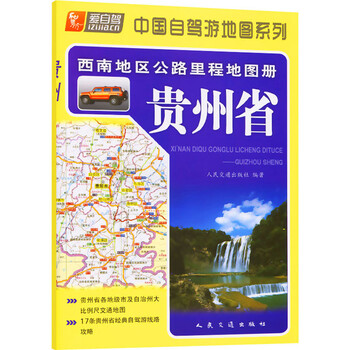 西南地区公路里程地图册 贵州省 图书