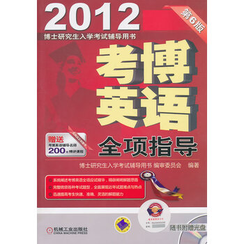 2012考博英语全项指导第6版含盘【正版图书，售后无忧】