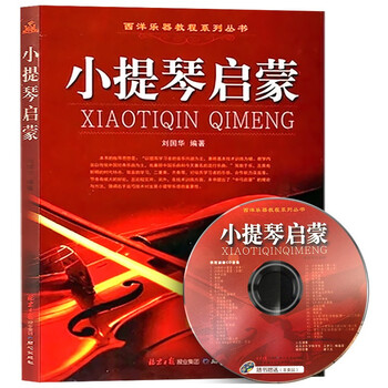小提琴启蒙 扫码听示范演奏音频刘国华编著 小提琴初级入门自学演奏基础