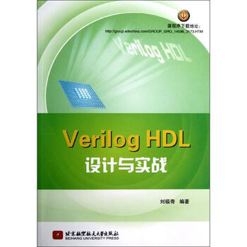 Verilog HDL设计与实战 刘福奇  书籍