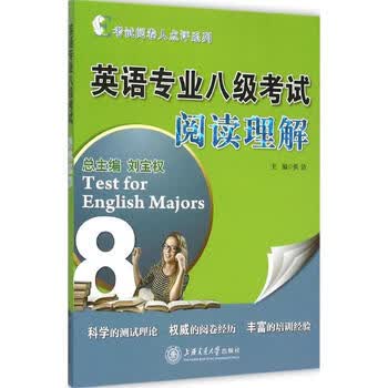 英语专业八级考试阅读理解 上海交通大学出版社 张洁 主编 外语－专业八级 东润堂正版