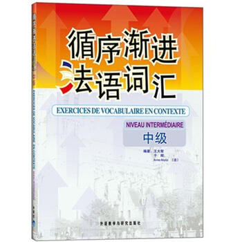 循序渐进法语词汇(中级) 王大智 作 书籍