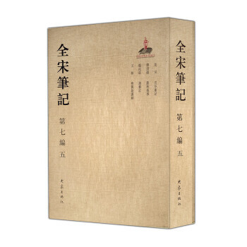 全宋笔记第七编5