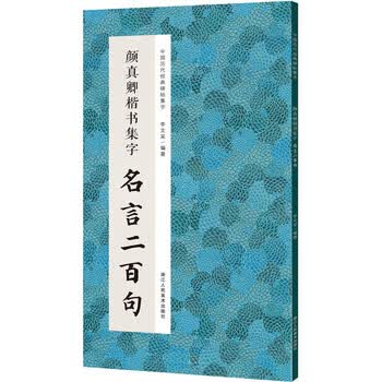 颜真卿楷书集字 名言二百句 李文采 编 书籍