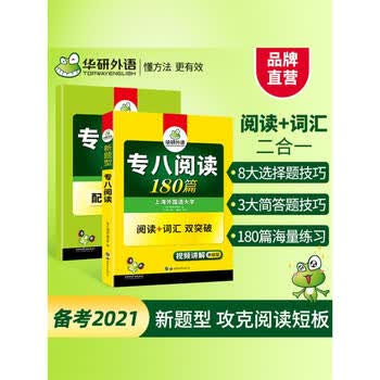 2020专八阅读180篇 刘绍龙主编  书籍