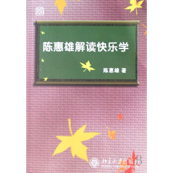 陈惠雄解读快乐学