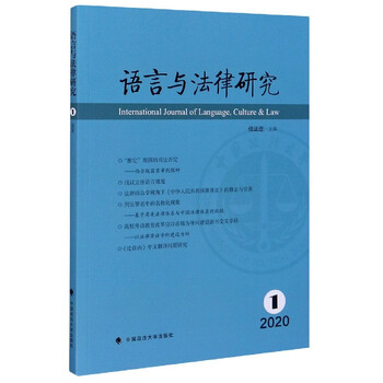 语言与法律研究(2020.1)