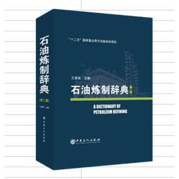石油炼制辞典(第二版)