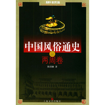 中国风俗通史--两周卷【正版图书】