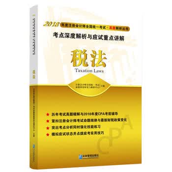 税法考点深度解析与应试重点讲解 注册会计师全国统一考试命题深度研究与解析 9787516416457