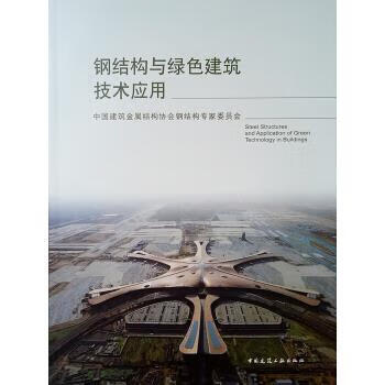 钢结构与绿色建筑技术应用【正版图书】
