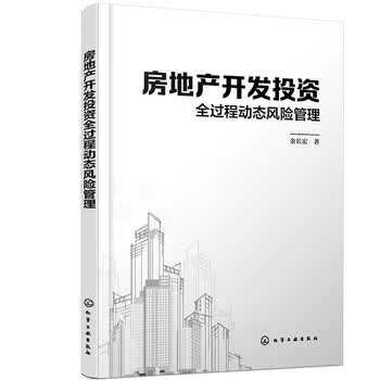 房地产开发投资全过程动态风险管理