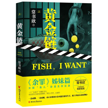 正版 黄金链.上（长篇小说） 9787533962234