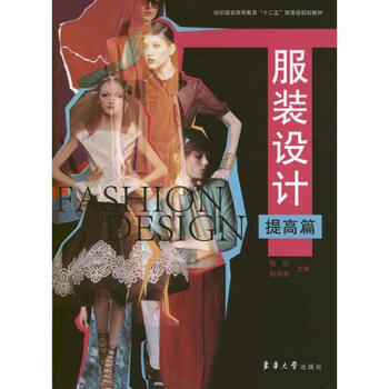 服装设计.提高篇 陈彬 编 作 书籍