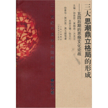 三大思潮鼎立格局的形成：五四后期的思想文化论战