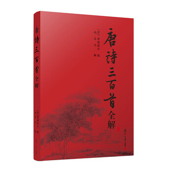 唐诗三百首全解