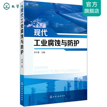 现代工业腐蚀与防护