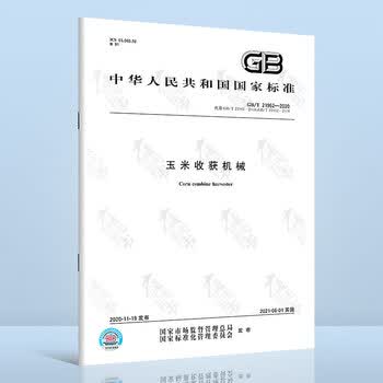 GB/T 21962-2020 玉米收获机械