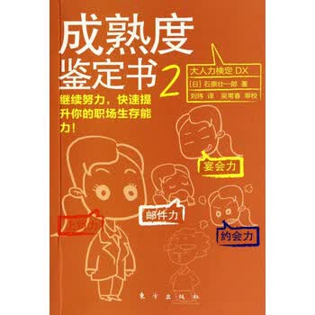 成熟度坚定书2 (日)石原壮一郎,译者:刘玮,校注:吴常春