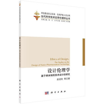 设计伦理学 赵迎欢等 哲学/* 9787030489265