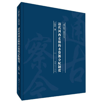 清代河西走廊的水资源分配制度/“通古察今”系列丛书