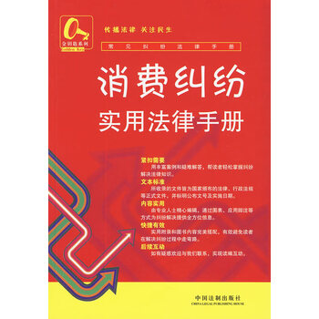 常见纠纷法律手册18 消费纠纷实用法律手册【正版图书】
