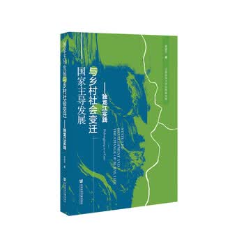 国家主导发展与乡村社会变迁