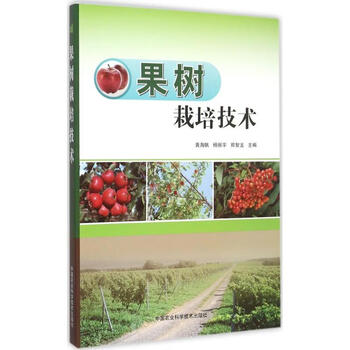 果树栽培技术 黄海帆,杨振宇,郑智龙 主编 作 书籍