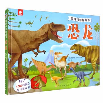 恐龙/趣味科普翻翻书